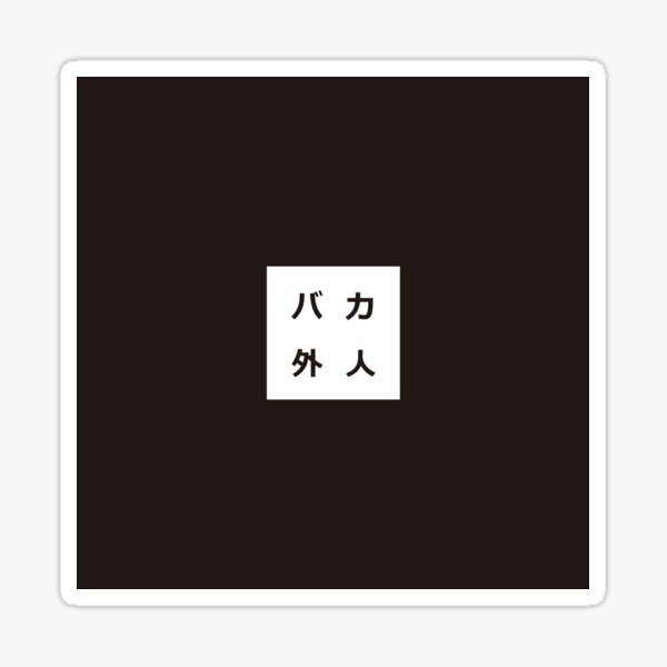 "Baka Gaijin" Sticker by nonaglyph | Redbubble