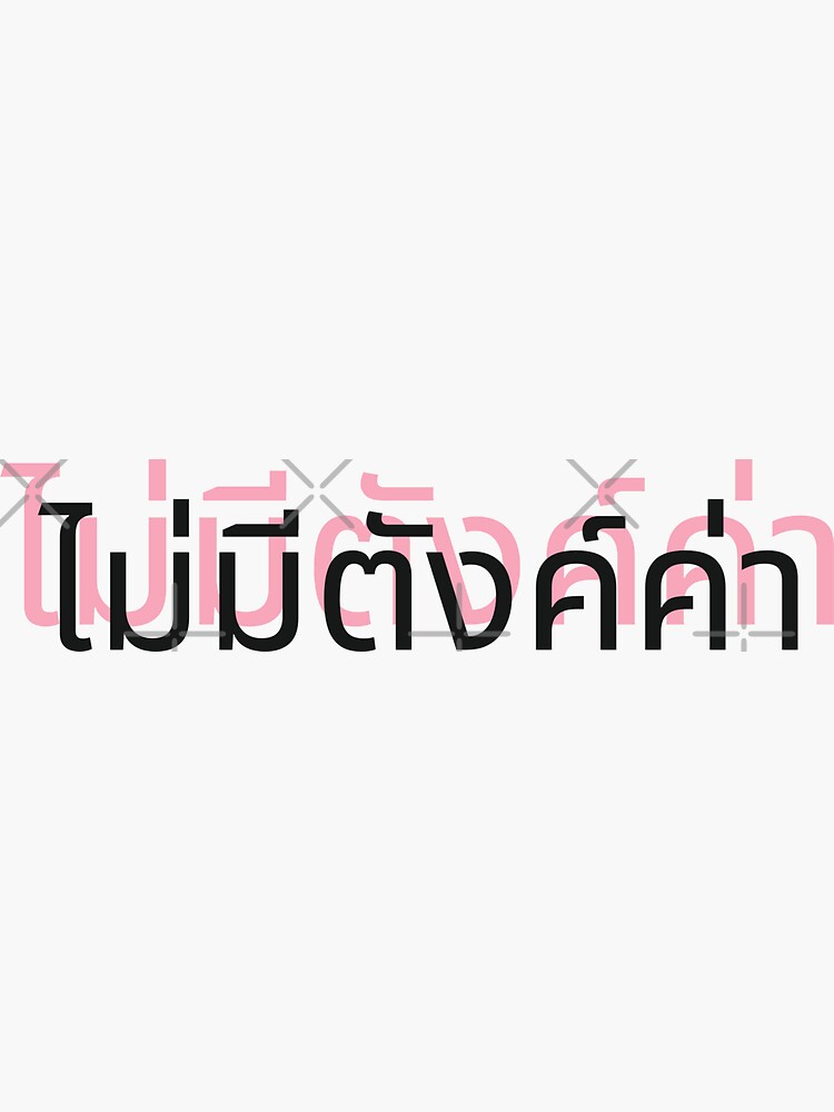 "Blackpink Mai mee tang ka ไม่มีตังค์ค่า" Sticker for Sale by Vunlashot ...