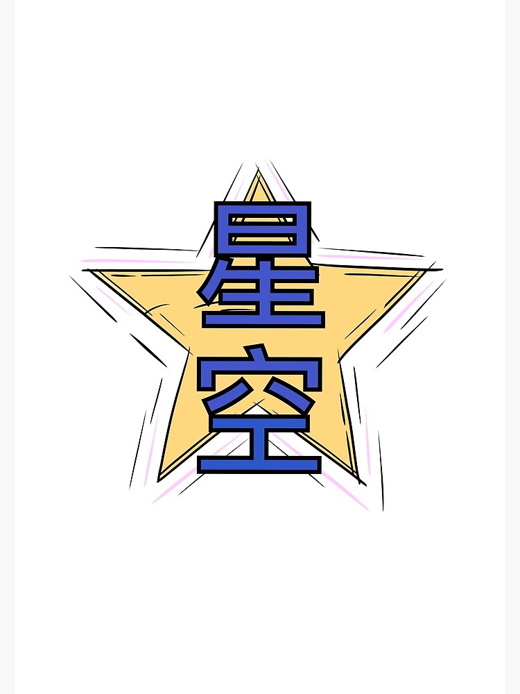 "Star starry sky Japanese characters comic" Poster for Sale by ...
