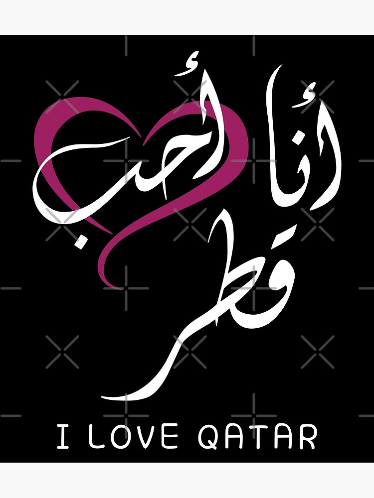"I Love Qatar - Written in Arabic Calligraphy - أنا أحب قطر" Poster for ...