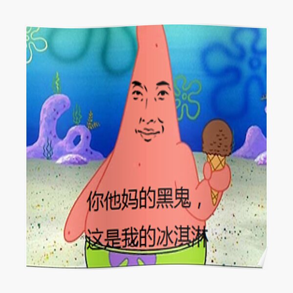 "Chinese Patrick Star" Poster by Wildaabeest | Redbubble
