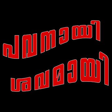 "Manushyan Malayalam" Sticker for Sale by fcbysree | Redbubble