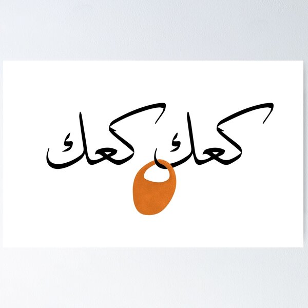 "Lebanese street food: Kaak " Poster for Sale by dkaranouh | Redbubble