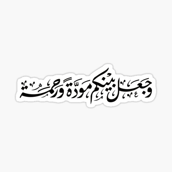مخطوط عربي أسود وجعل بينكم مودة ورحمة Sticker For Sale By