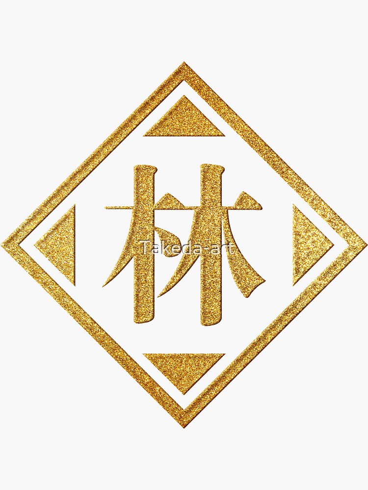 "Lin Family Name in Gold" Sticker for Sale by Takeda-art | Redbubble