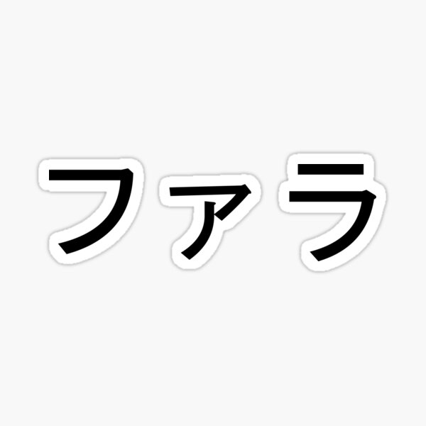 "My name in Japanese: Farah" Sticker for Sale by 100PercentOtaku ...