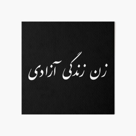 "Zan Zendegi Azadi Farsi زن زندگی آزادی" Art Board Print for Sale by ...