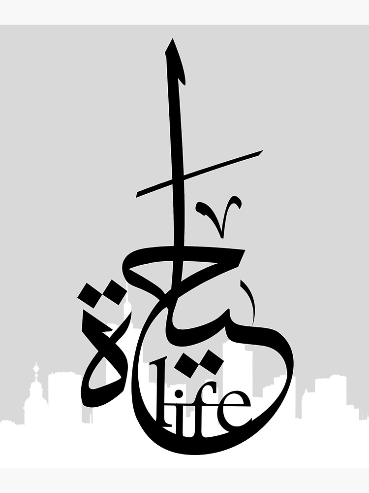""حياة Hayat" The word Life in the Arabic Language" Sticker for Sale by ...