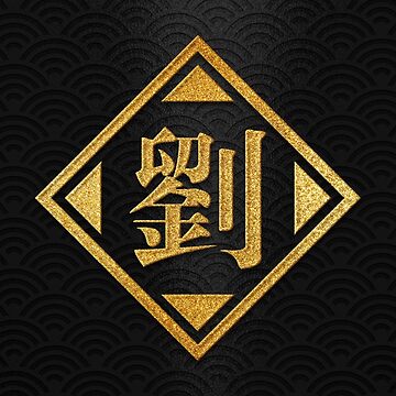 "Liu Family Name in Gold" Sticker for Sale by Takeda-art | Redbubble