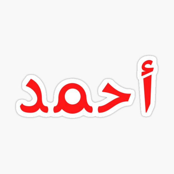 "أحمد - Ahmed Arabic Name" Sticker for Sale by copticcast | Redbubble