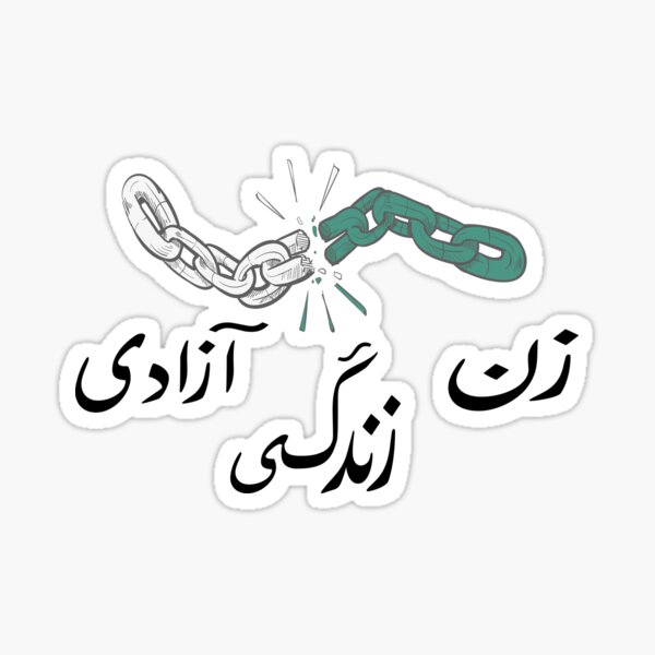 "Funny Iran Zan Zendegi Azadi Persian Woman Life Freedom 2022" Sticker for Sale by LiteforART ...