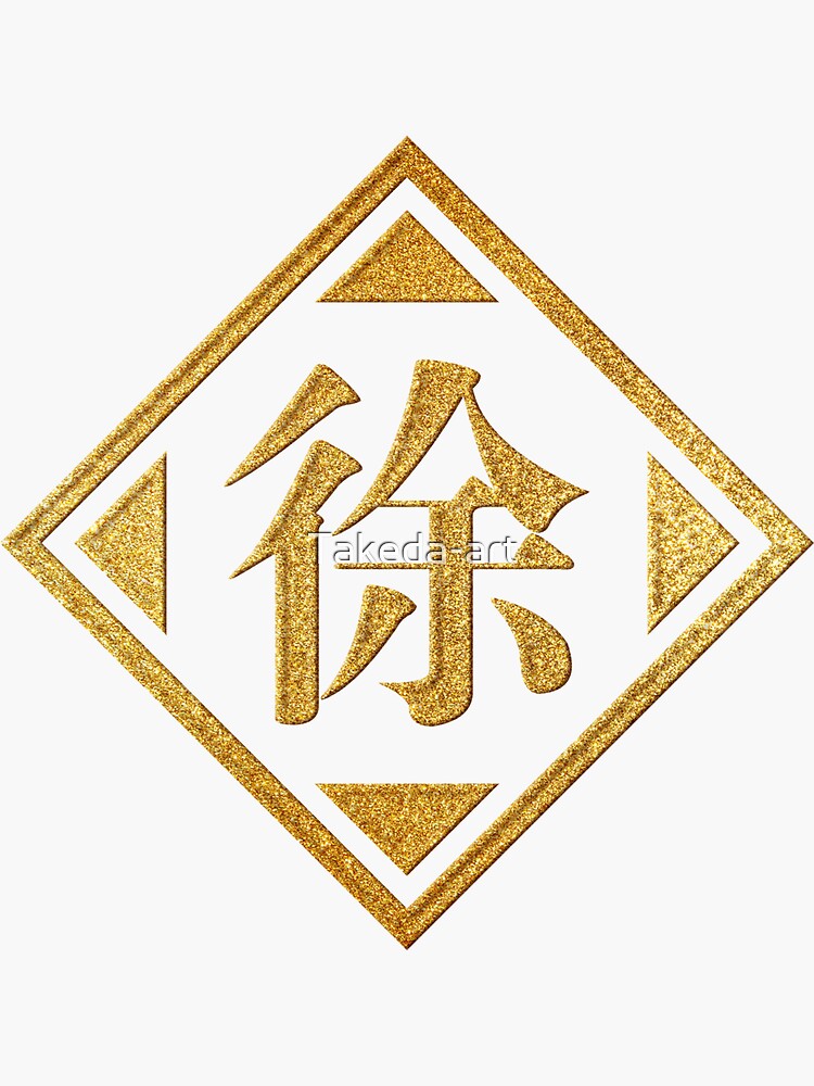 "Xu Family Name in Gold" Sticker for Sale by Takeda-art | Redbubble