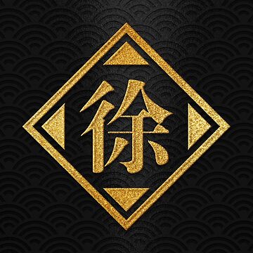 "Xu Family Name in Gold" Sticker for Sale by Takeda-art | Redbubble