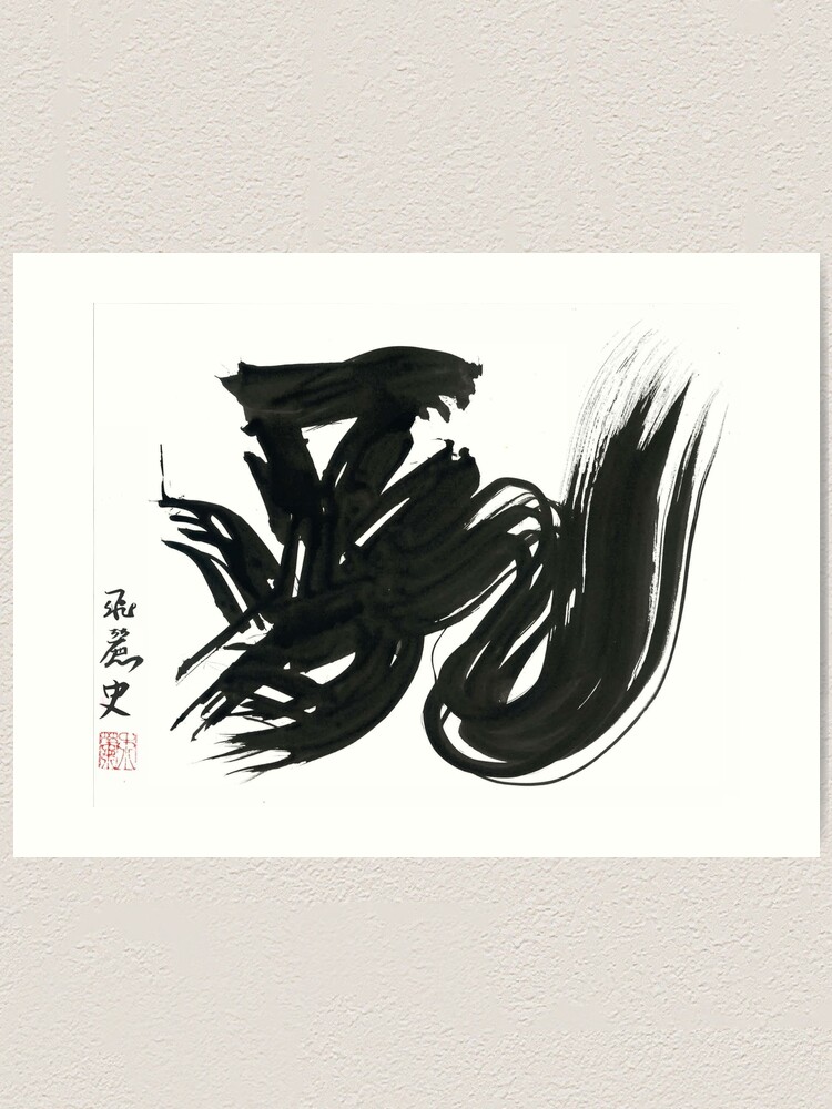 "竜 Dragon in ancient bone oracle script" Art Print for Sale by ...
