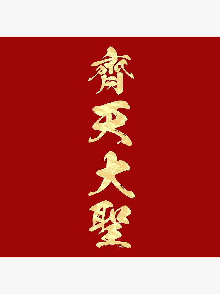"Great Sage Equal to Heaven 齊天大聖 | Sun Wukong | Monkey King" Poster for ...