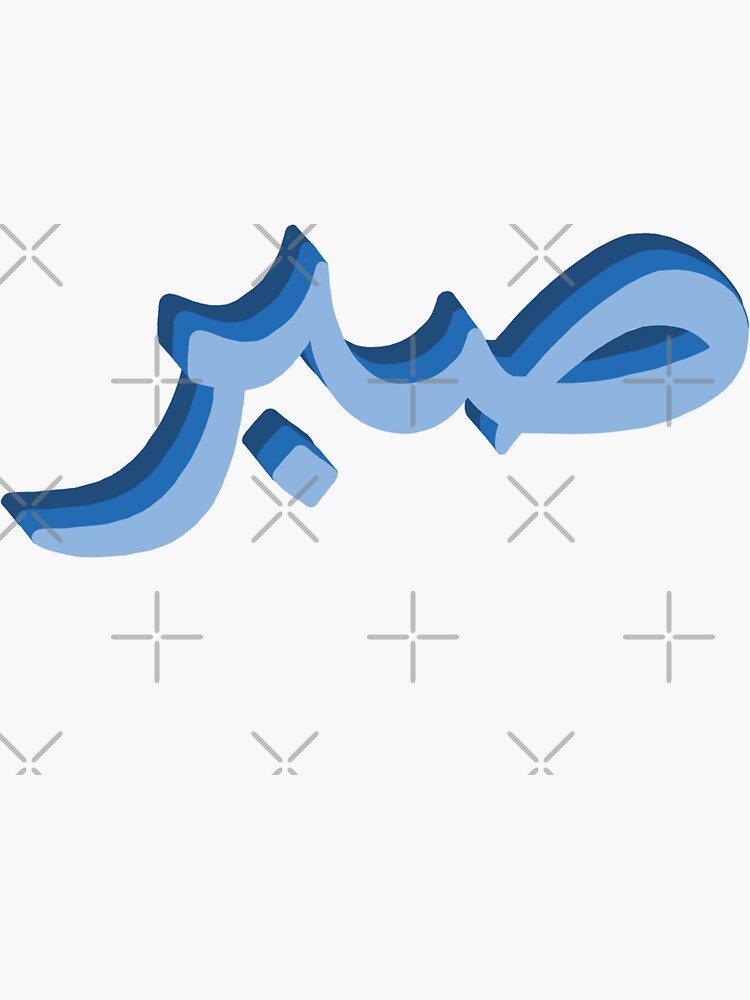 "Sabr Blue Sticker" Sticker for Sale by aatikart | Redbubble