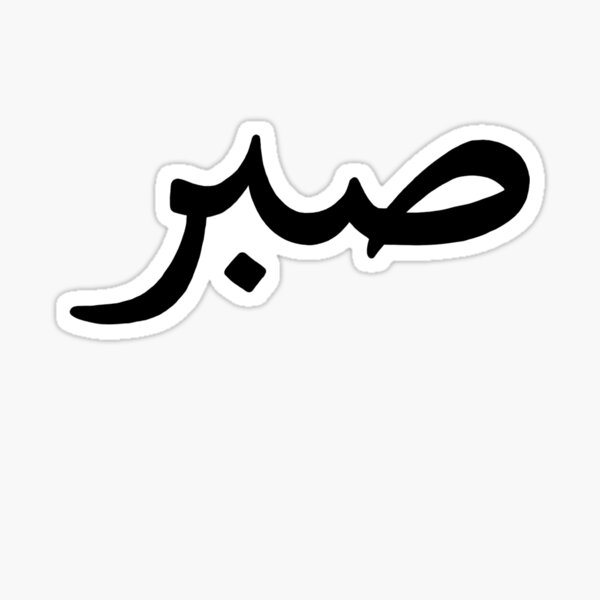 "Sabr Simple Sticker" Sticker for Sale by aatikart | Redbubble