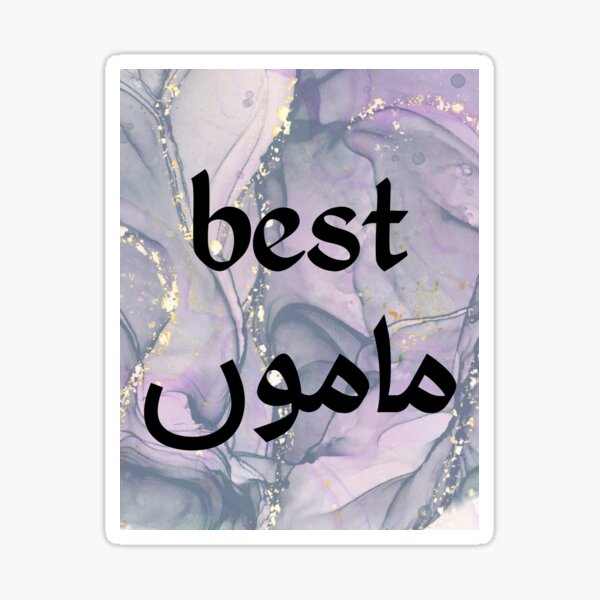 "Best mamu_ Best uncle_ Sahla Couture " Sticker for Sale by ...