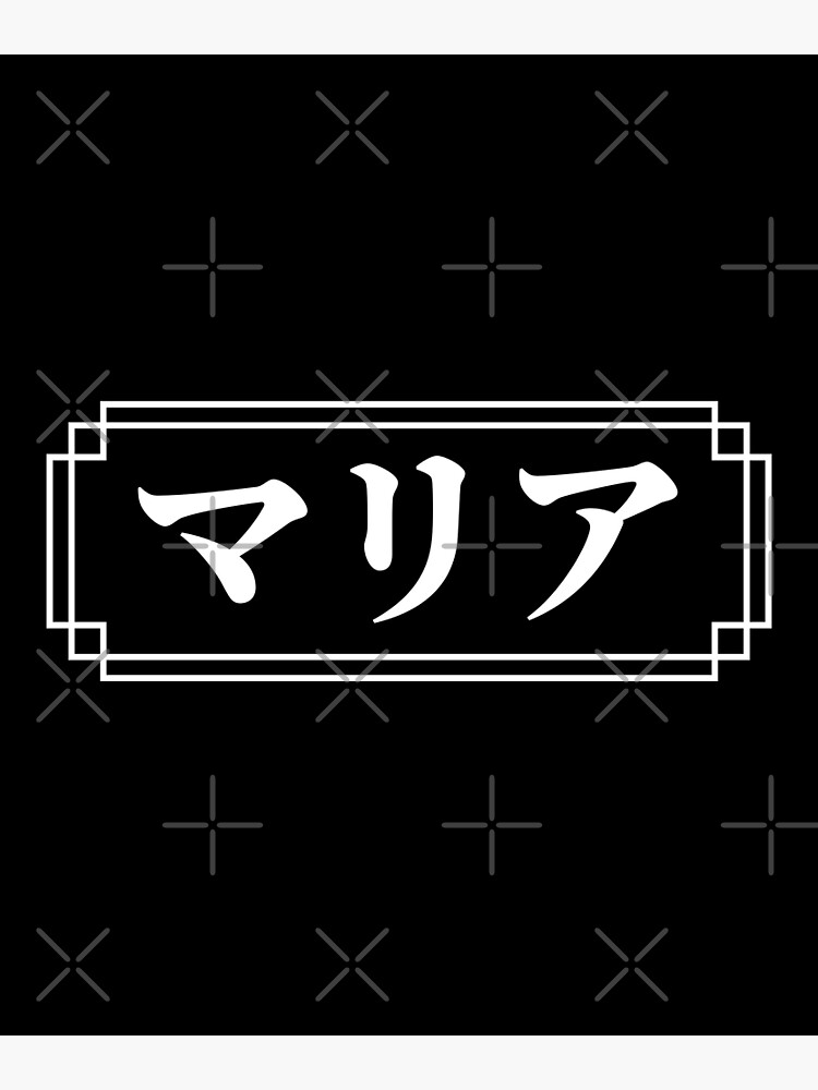 ""MARIA" Name in Japanese" Poster for Sale by Decatin | Redbubble