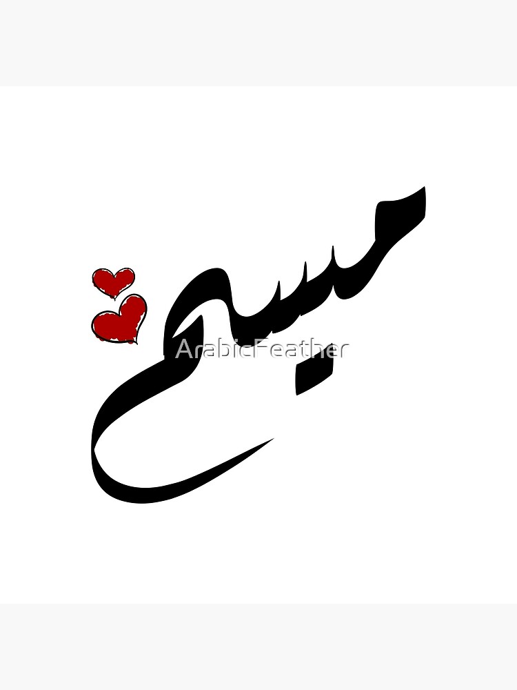 "Maysam Arabic name ميسم" Art Board Print for Sale by ArabicFeather ...