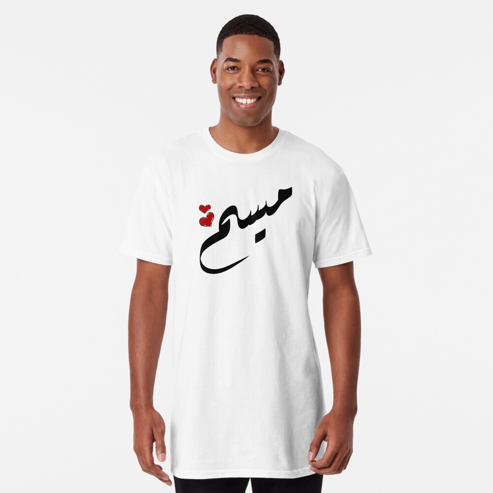 "Maysam Arabic name ميسم" Art Board Print for Sale by ArabicFeather ...