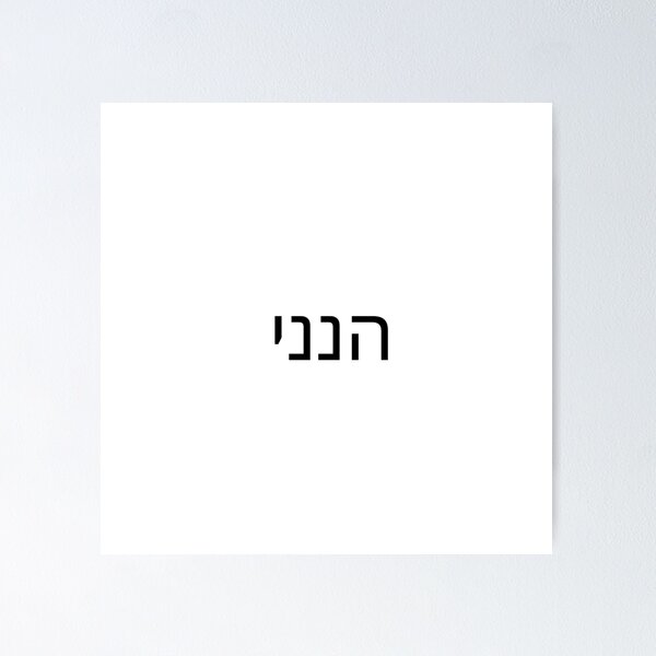 " hineni (here i am, send me) in Hebrew Bible Verse" Poster for Sale by ...