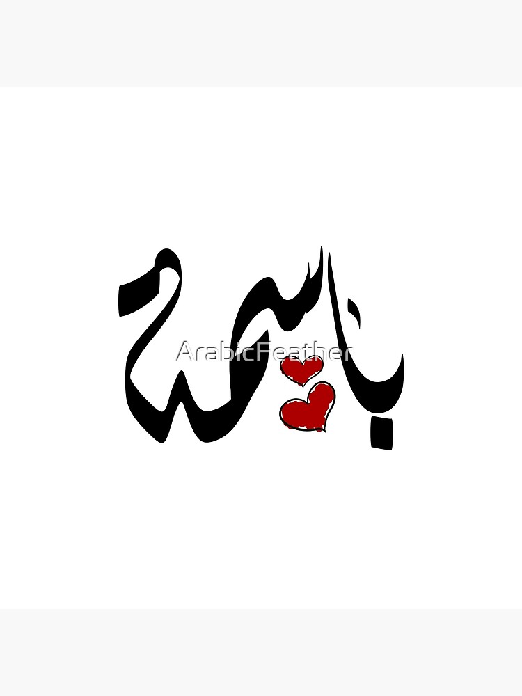 "Basemah Arabic name باسمة" Poster for Sale by ArabicFeather | Redbubble