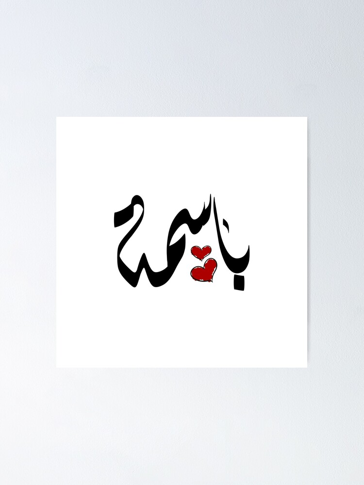 "Basemah Arabic name باسمة" Poster for Sale by ArabicFeather | Redbubble