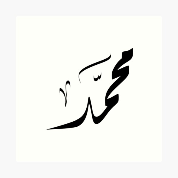 "Muhammad Arabic name محمد" Art Print for Sale by ArabicFeather | Redbubble