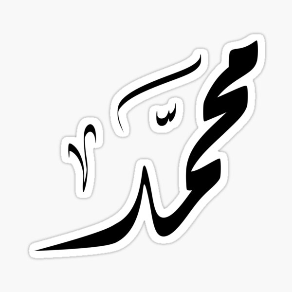 "Muhammad Arabic name محمد" Sticker for Sale by ArabicFeather | Redbubble