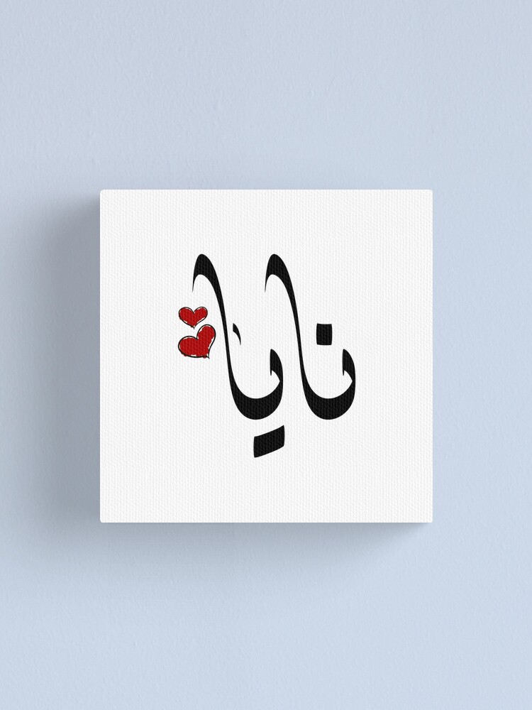 "Naya Arabic name نايا" Canvas Print for Sale by ArabicFeather | Redbubble