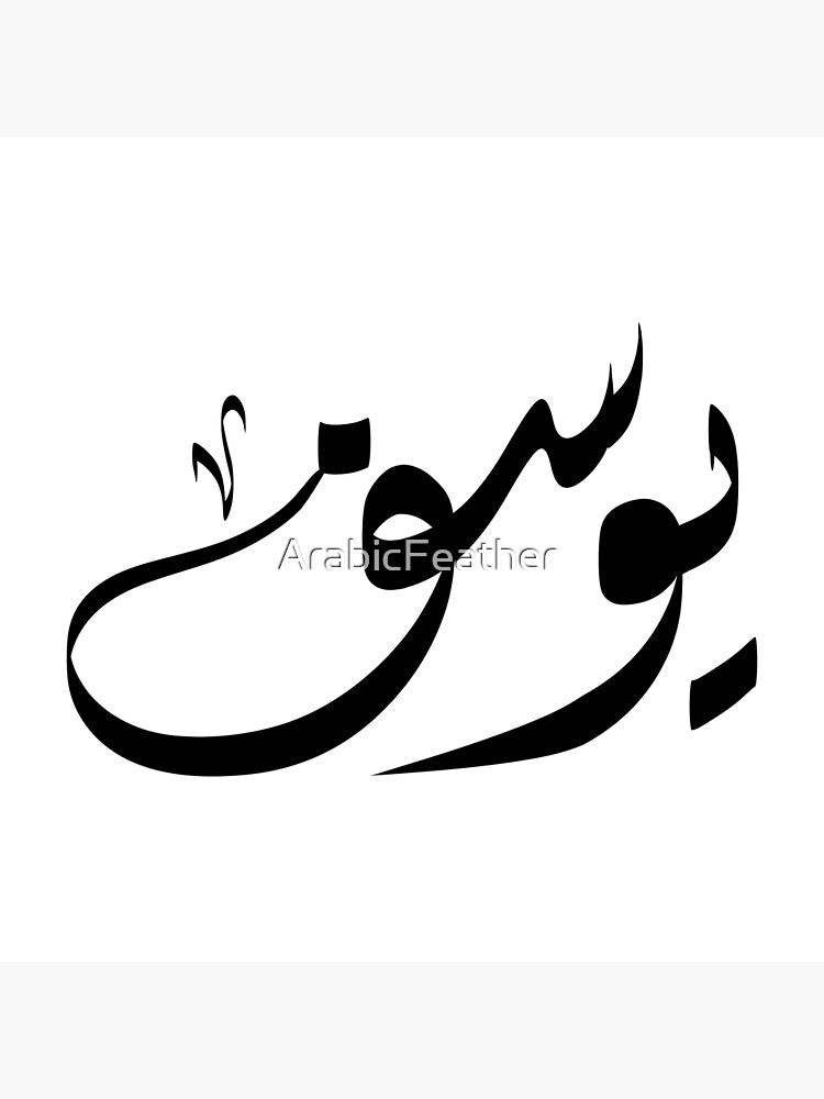 "Yousef Arabic name يوسف " Poster for Sale by ArabicFeather | Redbubble