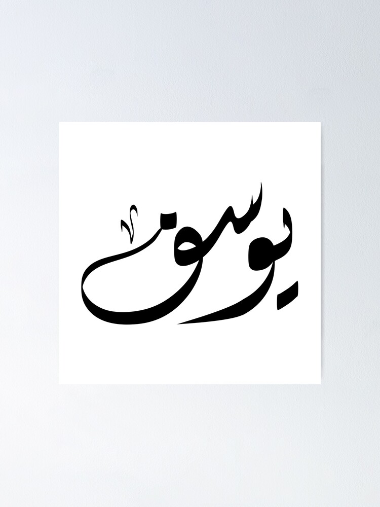 "Yousef Arabic name يوسف " Poster for Sale by ArabicFeather | Redbubble