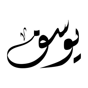"Yousef Arabic name يوسف " Poster for Sale by ArabicFeather | Redbubble