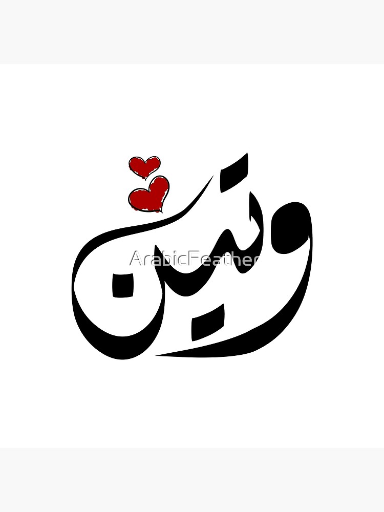 "wateen Arabic name وتين" Poster for Sale by ArabicFeather | Redbubble