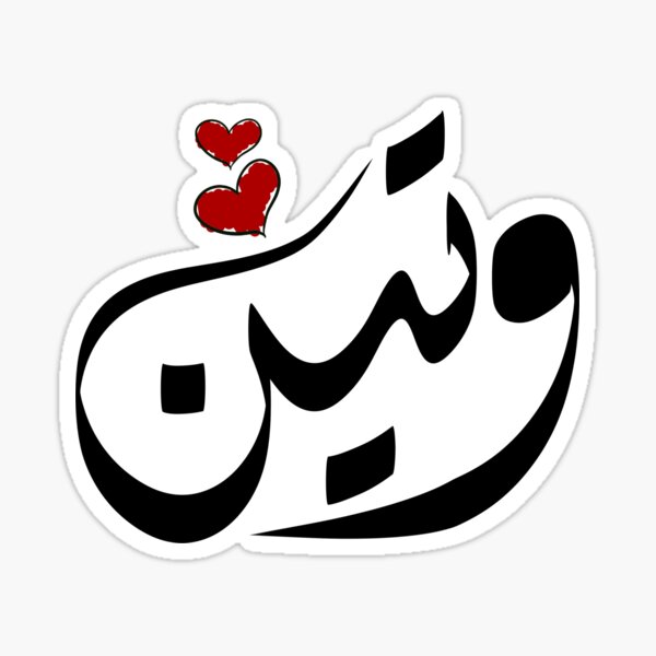 "wateen Arabic name وتين" Sticker for Sale by ArabicFeather | Redbubble