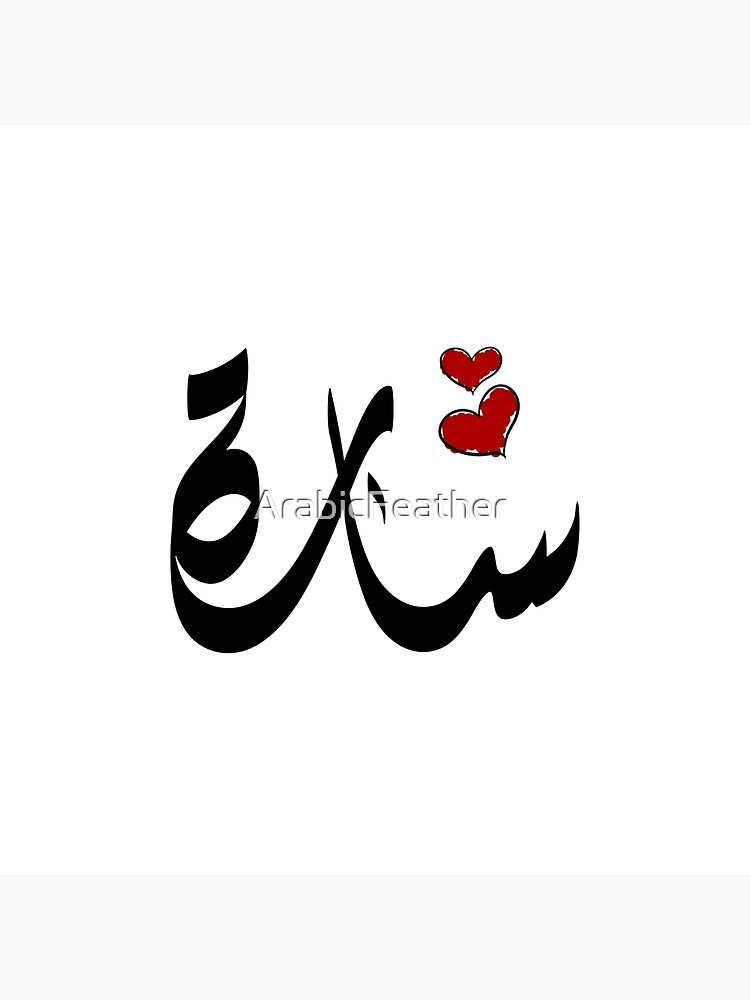 "Sarah Arabic name سارة" Poster for Sale by ArabicFeather | Redbubble