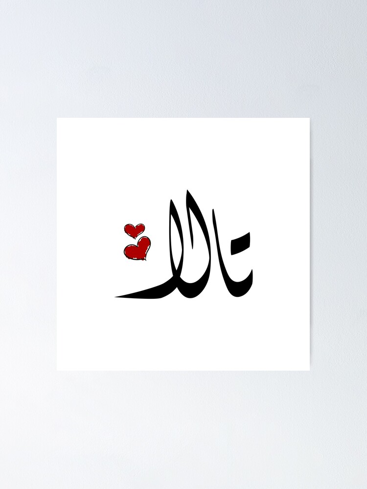 Tala Memes Tala Arabic Name تالا " Poster For Sale By