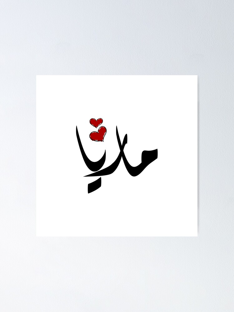 "Maria Arabic name ماريا" Poster for Sale by ArabicFeather | Redbubble