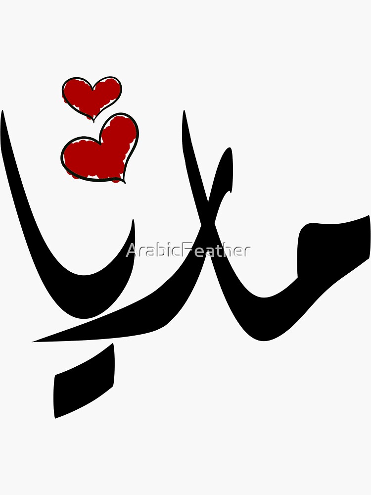 "Maria Arabic name ماريا" Sticker for Sale by ArabicFeather | Redbubble