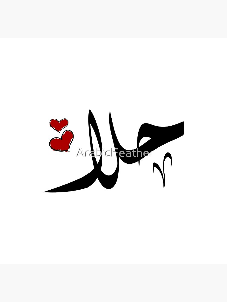 "Hala Arabic name حلا" Greeting Card for Sale by ArabicFeather | Redbubble