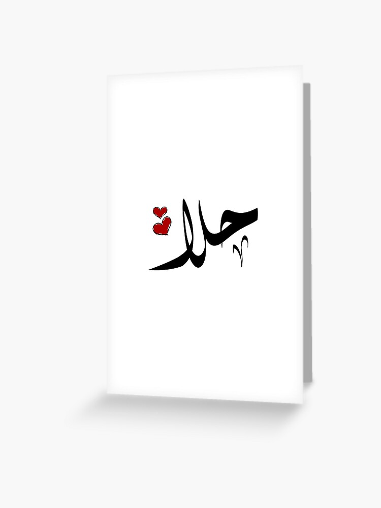 "Hala Arabic name حلا" Greeting Card for Sale by ArabicFeather | Redbubble