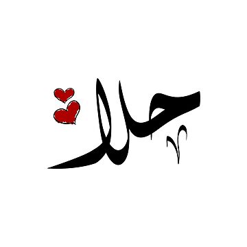 "Hala Arabic name حلا" Sticker for Sale by ArabicFeather | Redbubble