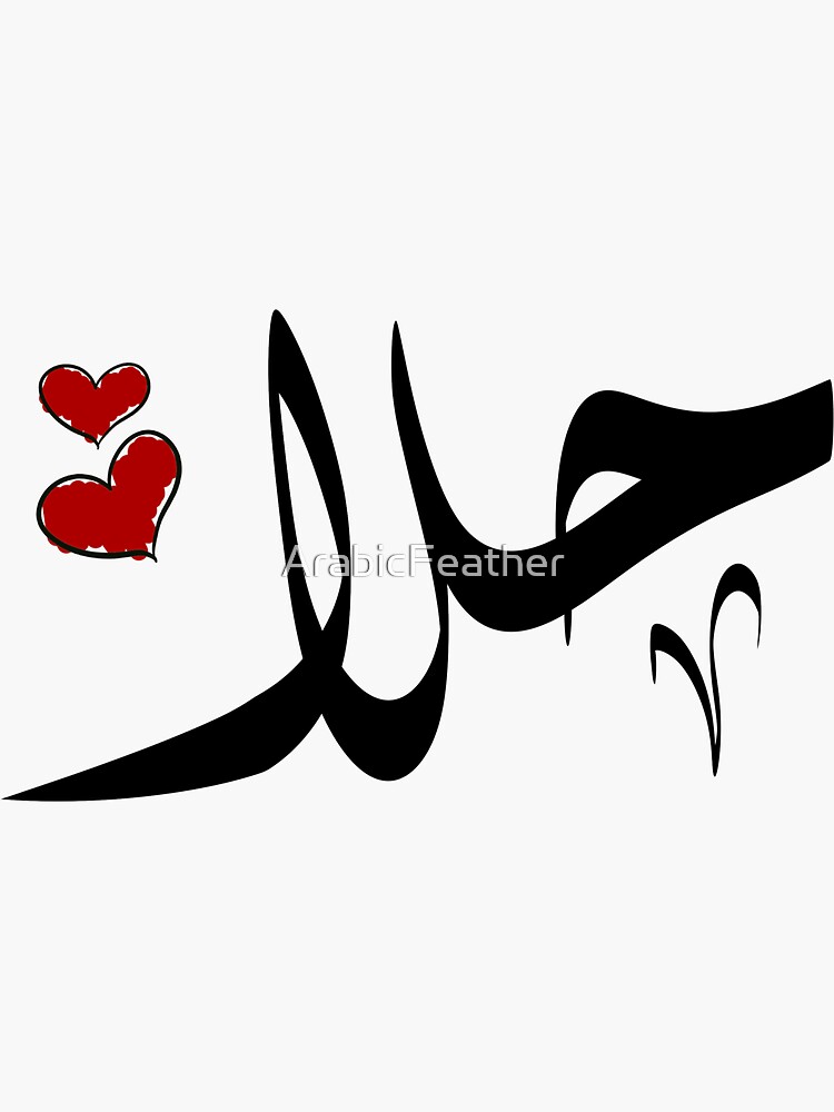 "Hala Arabic name حلا" Sticker for Sale by ArabicFeather | Redbubble
