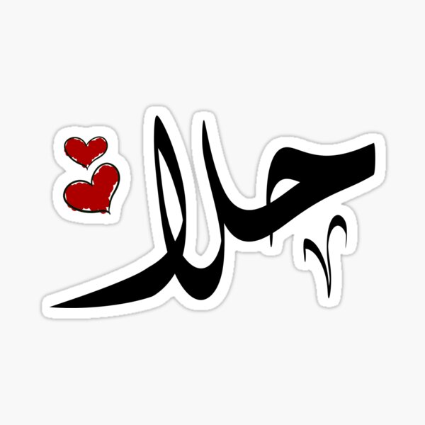 "Hala Arabic name حلا" Sticker for Sale by ArabicFeather | Redbubble