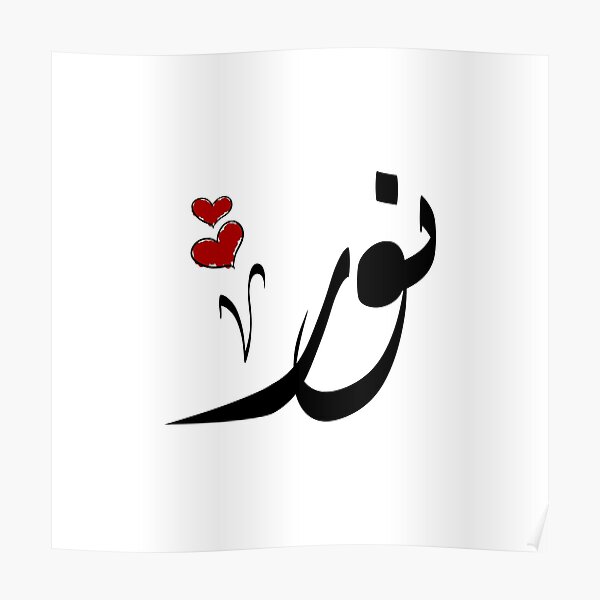 "Noor Arabic name نور" Poster for Sale by ArabicFeather | Redbubble