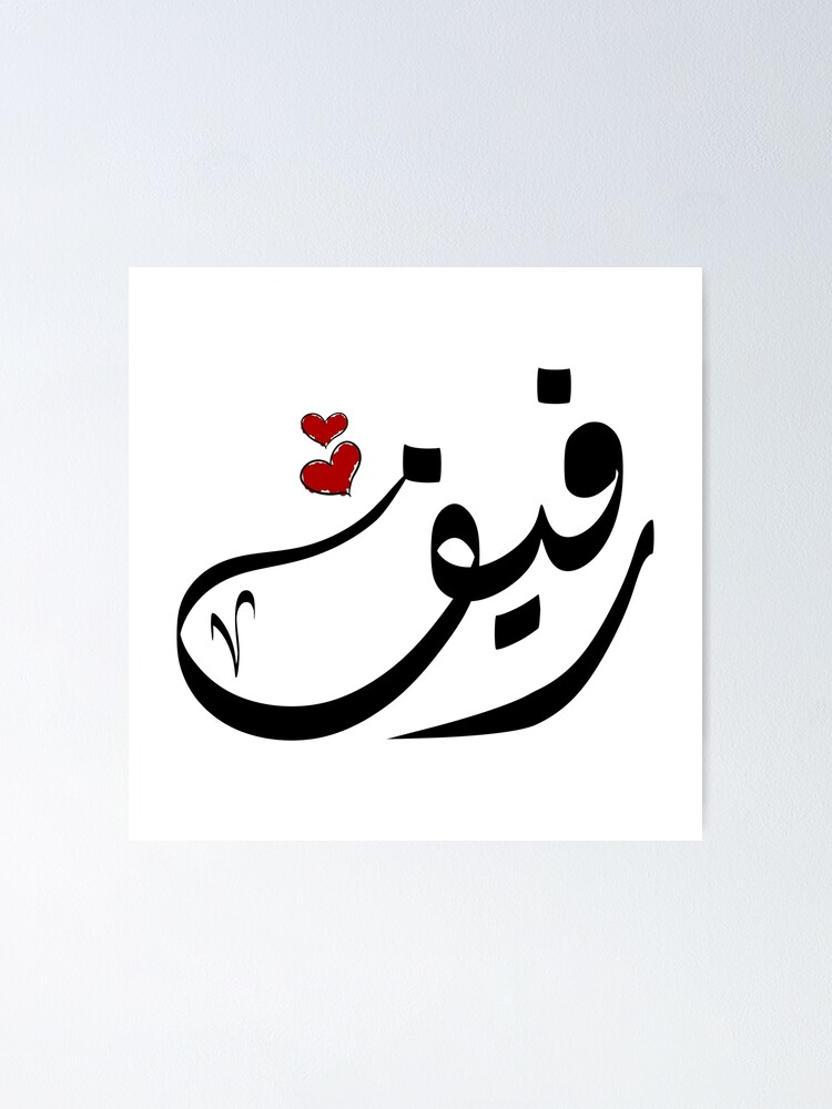 "Rafif Arabic name رفيف" Poster for Sale by ArabicFeather | Redbubble