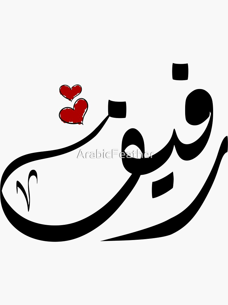 "Rafif Arabic name رفيف" Sticker for Sale by ArabicFeather | Redbubble