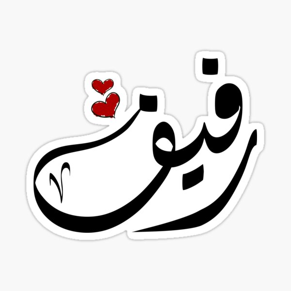 "Rafif Arabic name رفيف" Sticker for Sale by ArabicFeather | Redbubble