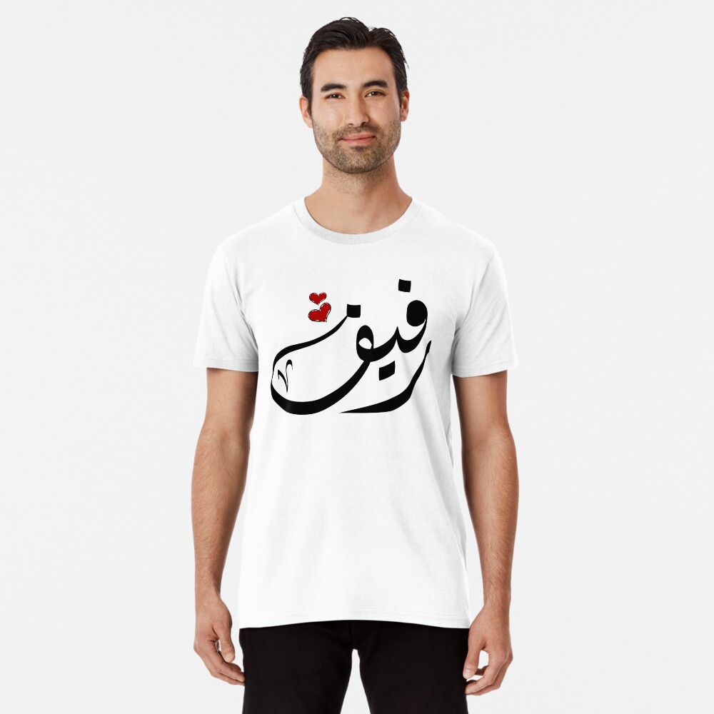 "Rafif Arabic name رفيف" Poster for Sale by ArabicFeather | Redbubble